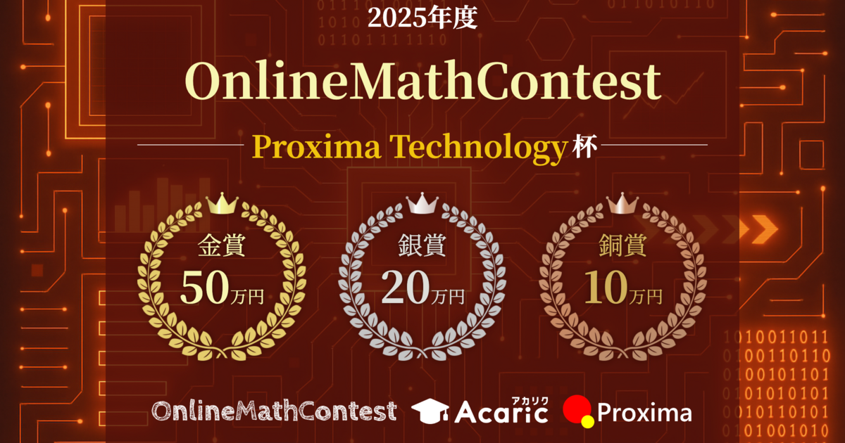2025年度 OnlineMathContest — Proxima Technology 杯